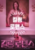 이하늬 이선균의 황당무계 킬링 로멘스 영화 평점 정보 보러가기 출연진 Ott 결말 해석 등장인물 출연진 네이버 블로그